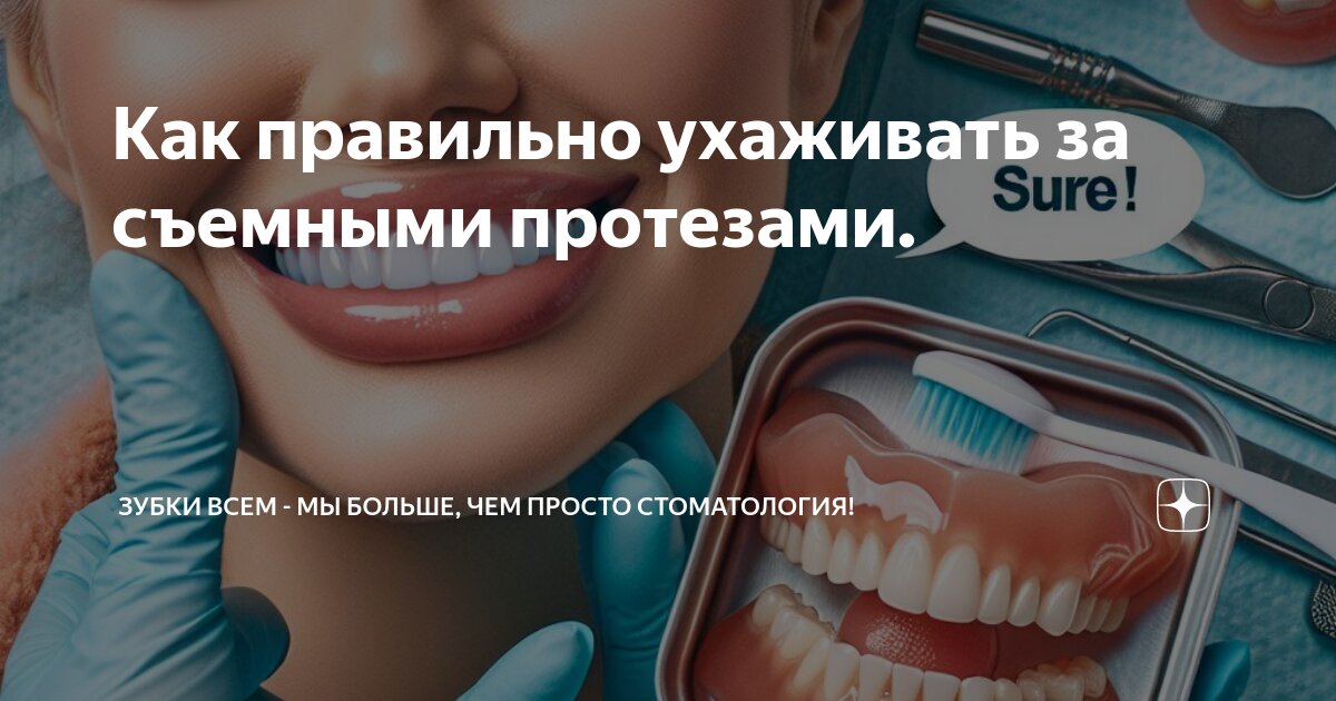 Как правильно ухаживать за съемными протезами Зубки Всем МЫ БОЛЬШЕ ЧЕМ ПРОСТО СТОМАТОЛОГИЯ