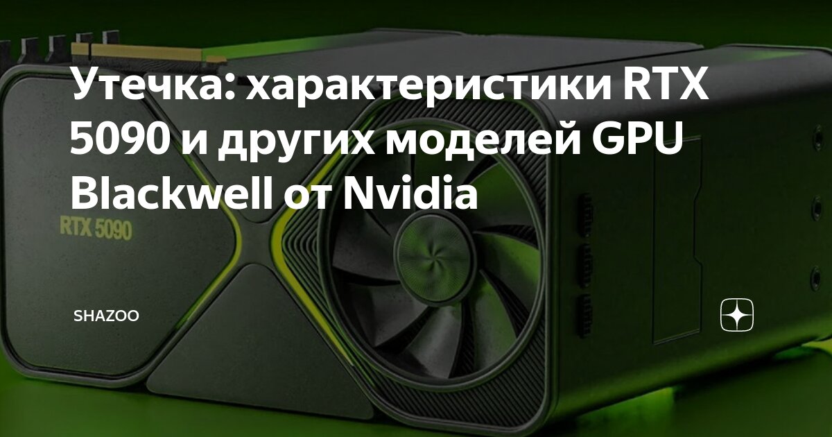 Утечка: характеристики RTX 5090 и других моделей GPU Blackwell от Nvidia | Shazoo | Дзен