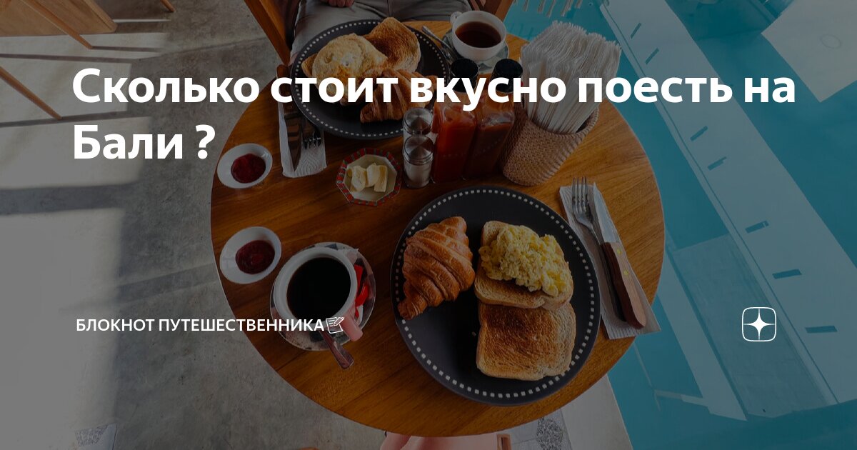 Сколько стоит вкусно поесть на Бали ? | Блокнот путешественника📝 | Дзен