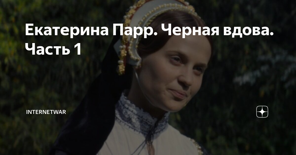 Екатерина Парр. Черная вдова. Часть 1 | Internetwar. Исторический журнал | Дзен