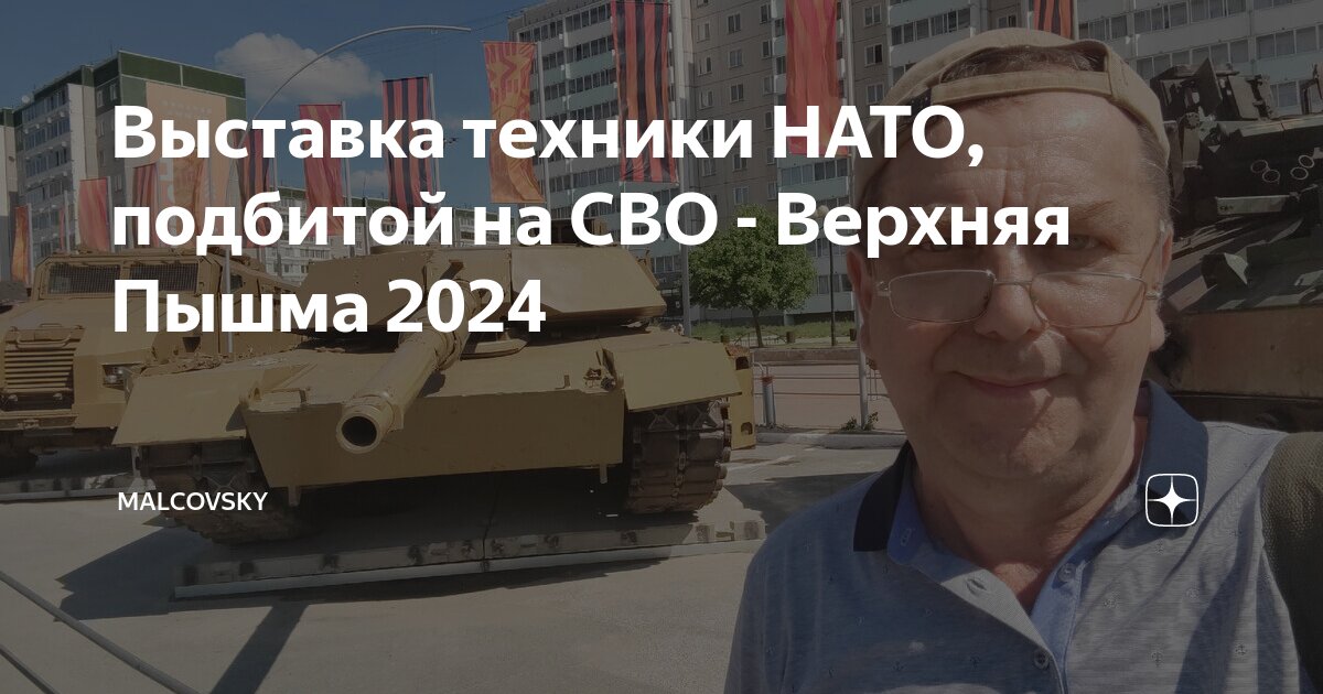 Выставка техники НАТО, подбитой на СВО - Верхняя Пышма 2024 | malcovsky | Дзен