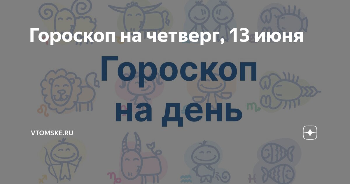 Гороскоп на четверг, 13 июня | vtomske.ru | Дзен