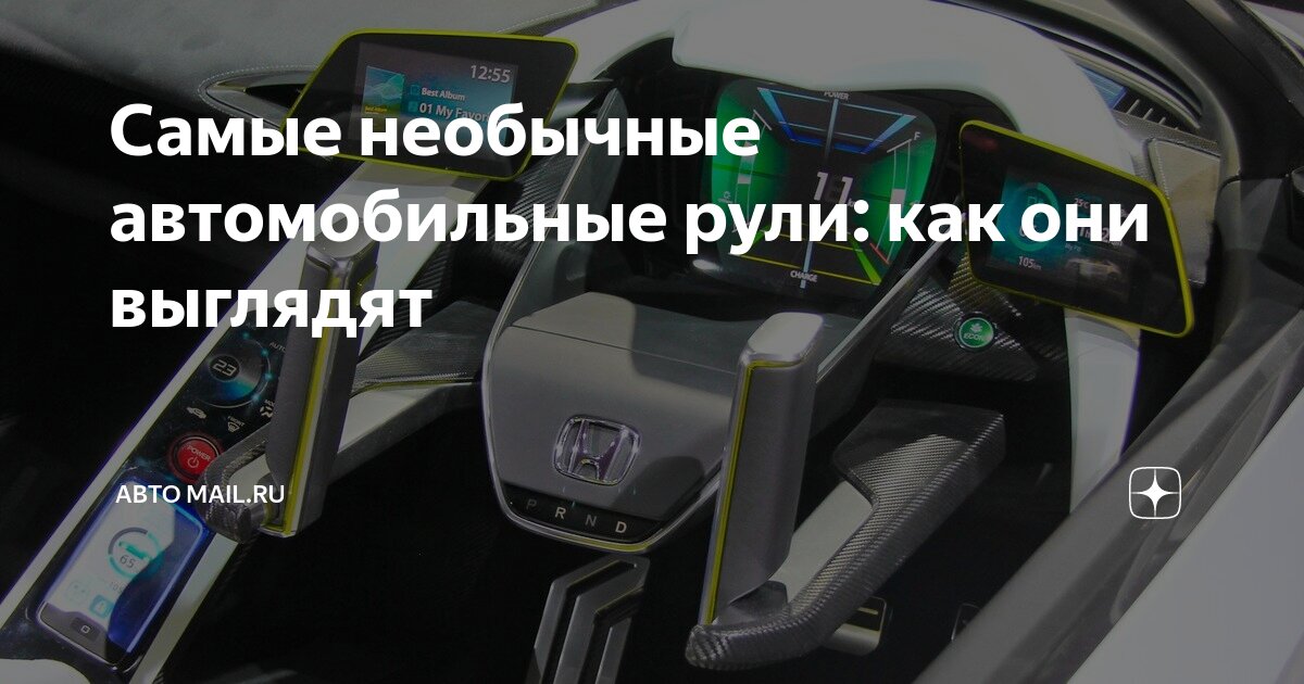 Самые необычные автомобильные рули: как они выглядят | Авто Mail | Дзен