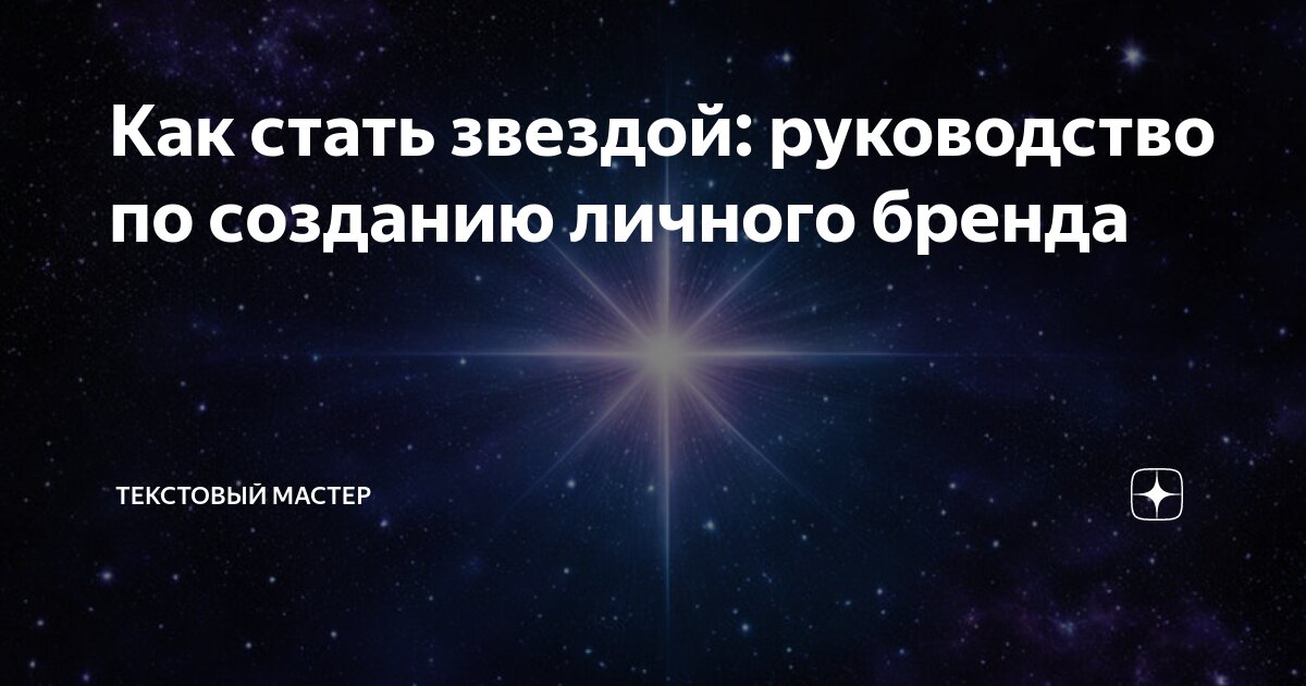 Как стать звездой: руководство по созданию личного бренда | Текстовый ...