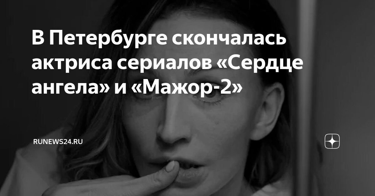 В Петербурге скончалась актриса сериалов «Сердце ангела» и «Мажор-2» | RuNews24.ru | Дзен