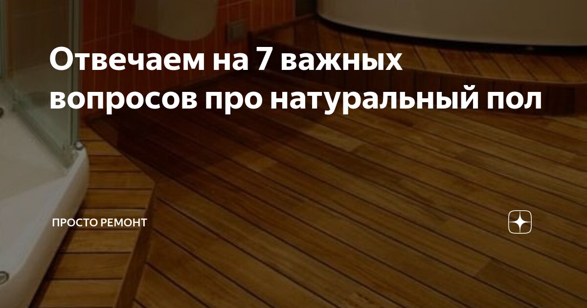 Отвечаем на 7 важных вопросов про натуральный пол | Просто Ремонт | Дзен