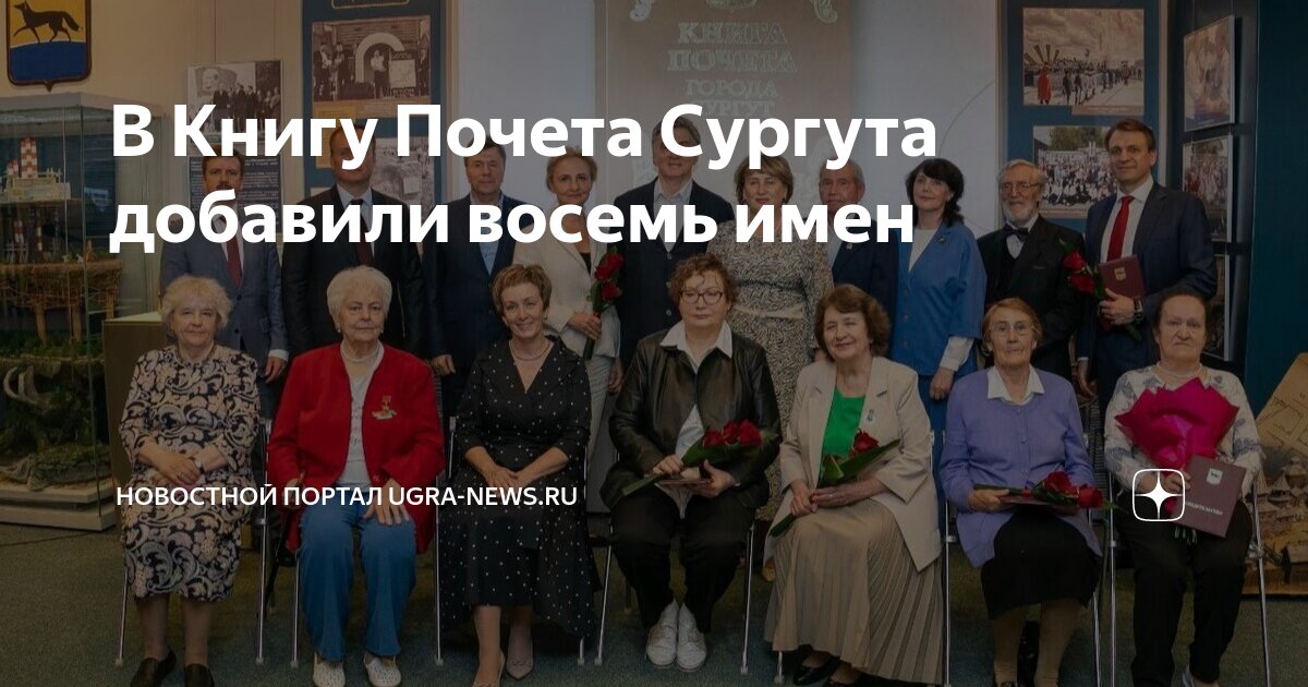 В Книгу Почета Сургута добавили восемь имен | Новостной Портал UGRA-NEWS.RU | Дзен
