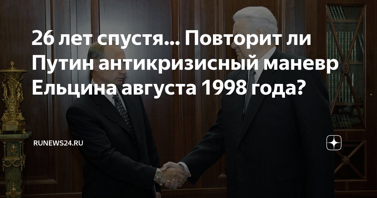 26 лет спустя… Повторит ли Путин антикризисный маневр Ельцина августа 1998 года? | RuNews24.ru ...