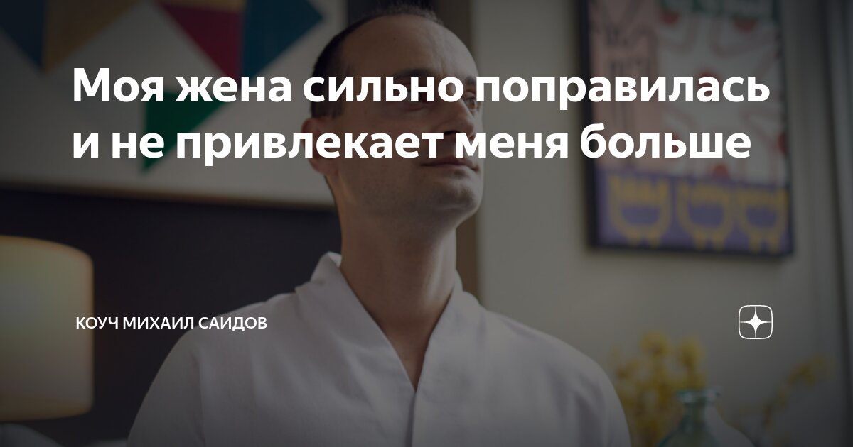 Моя жена сильно поправилась и не привлекает меня больше | Коуч Михаил ...