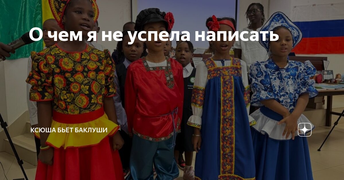 О чем я не успела написать Ксюша бьёт баклуши Дзен