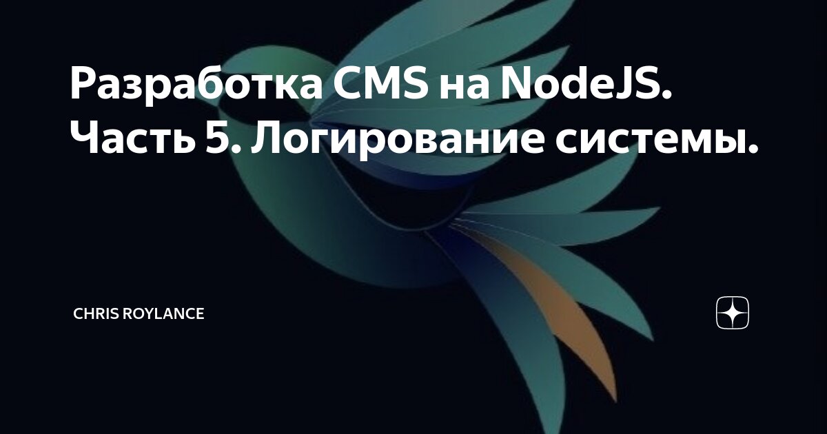 Разработка CMS на NodeJS. Часть 5. Логирование системы. | Chris Roylance | Дзен