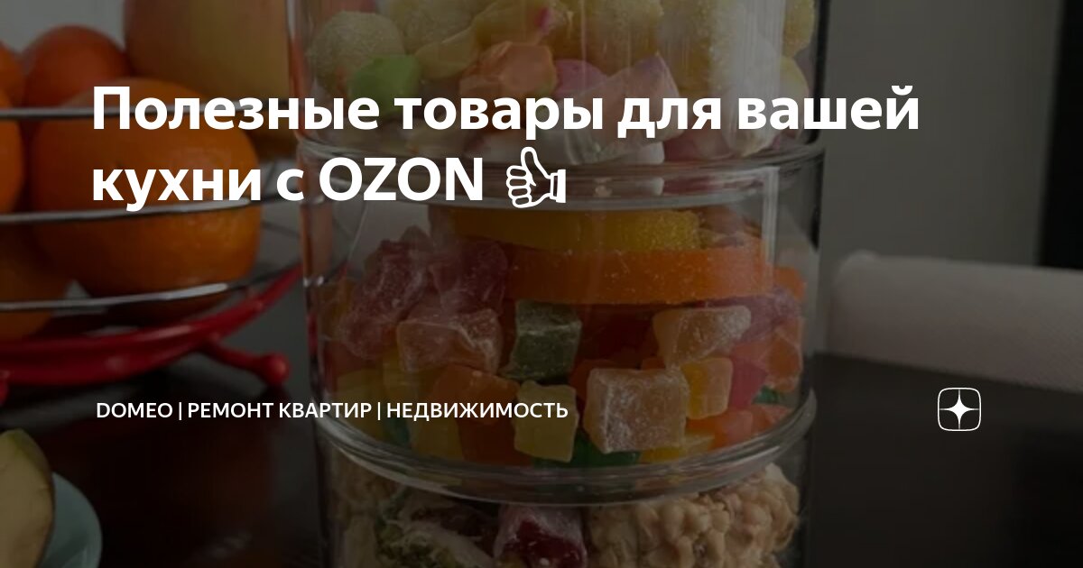 Полезные товары для вашей кухни с OZON 👍 | DOMEO | РЕМОНТ КВАРТИР | НЕДВИЖИМОСТЬ | Дзен