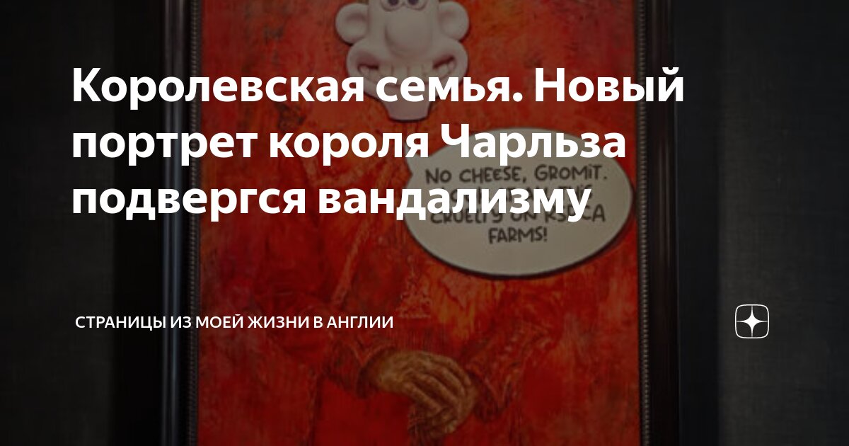 Королевская семья Новый портрет короля Чарльза подвергся вандализму