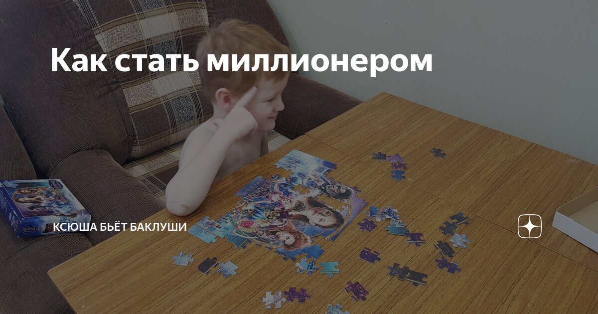 Как стать миллионером Ксюша бьёт баклуши Дзен