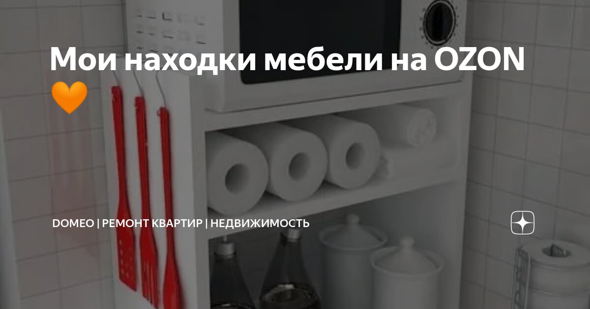 Мои находки мебели на OZON🧡 | DOMEO | РЕМОНТ КВАРТИР | НЕДВИЖИМОСТЬ | Дзен