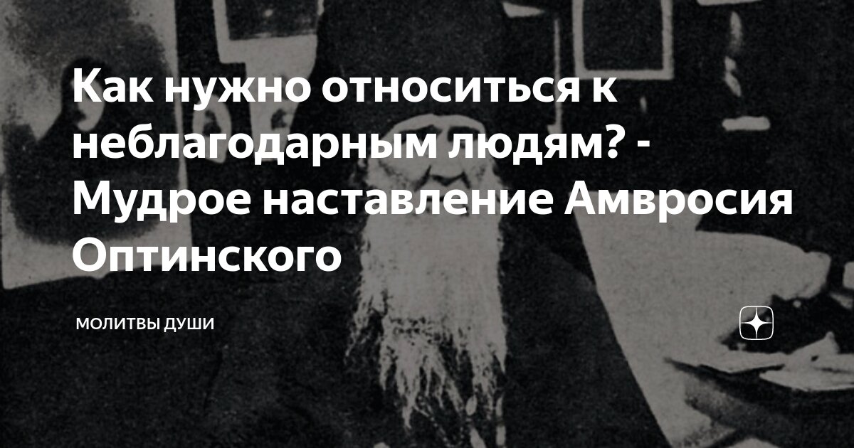 Как нужно относиться к неблагодарным людям Мудрое наставление