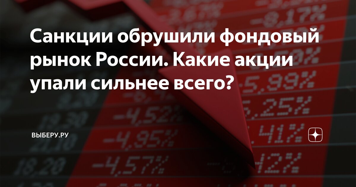 Санкции обрушили фондовый рынок России Какие акции упали сильнее всего