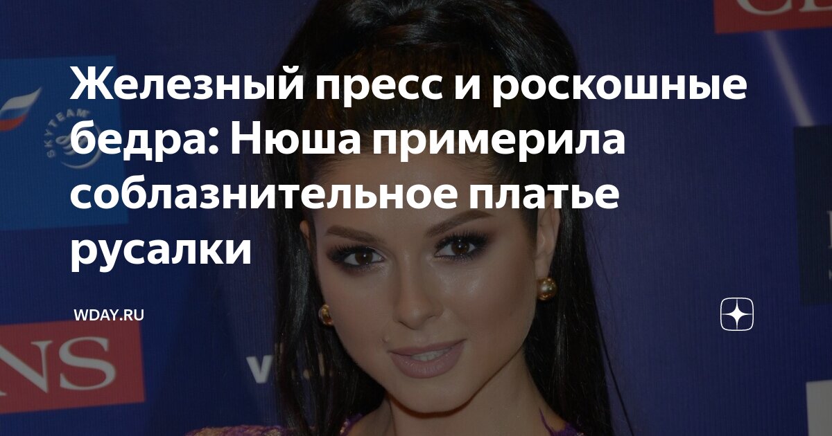 Железный пресс и роскошные бедра: Нюша примерила соблазнительное платье русалки | theDay.ru | Дзен