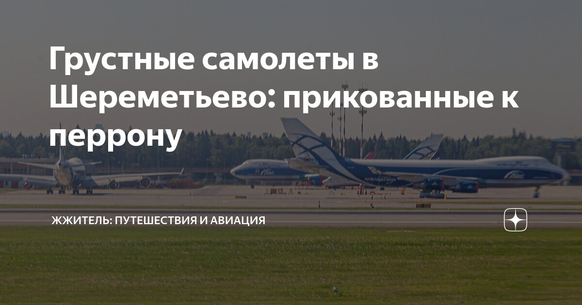 Грустные самолеты в Шереметьево: прикованные к перрону | ЖЖитель ...