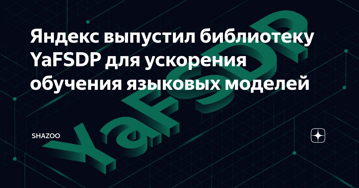 Яндекс выпустил библиотеку YaFSDP для ускорения обучения языковых моделей | Shazoo | Дзен