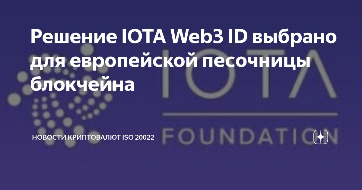 Решение IOTA Web3 ID выбрано для европейской песочницы блокчейна | Новости криптовалют ISO 20022 ...