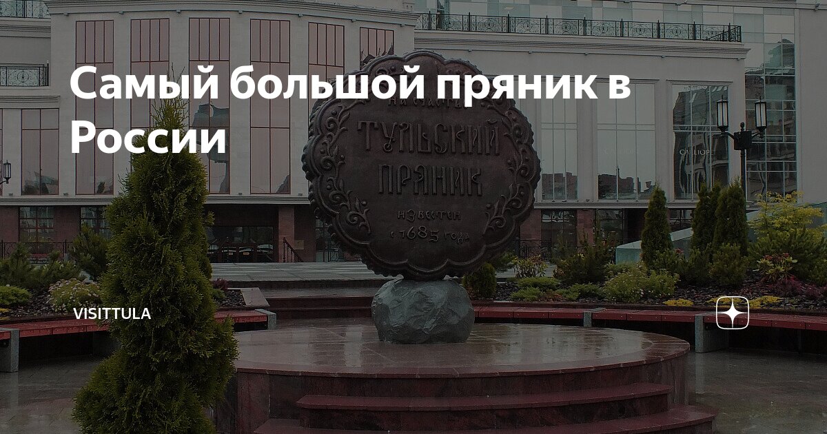 Самый большой пряник в России | VisitTula | Дзен