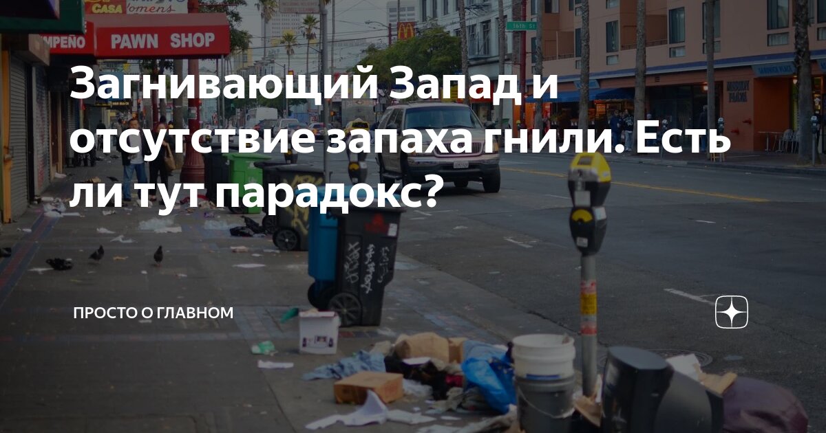 Загнивающий Запад и отсутствие запаха гнили Есть ли тут парадокс