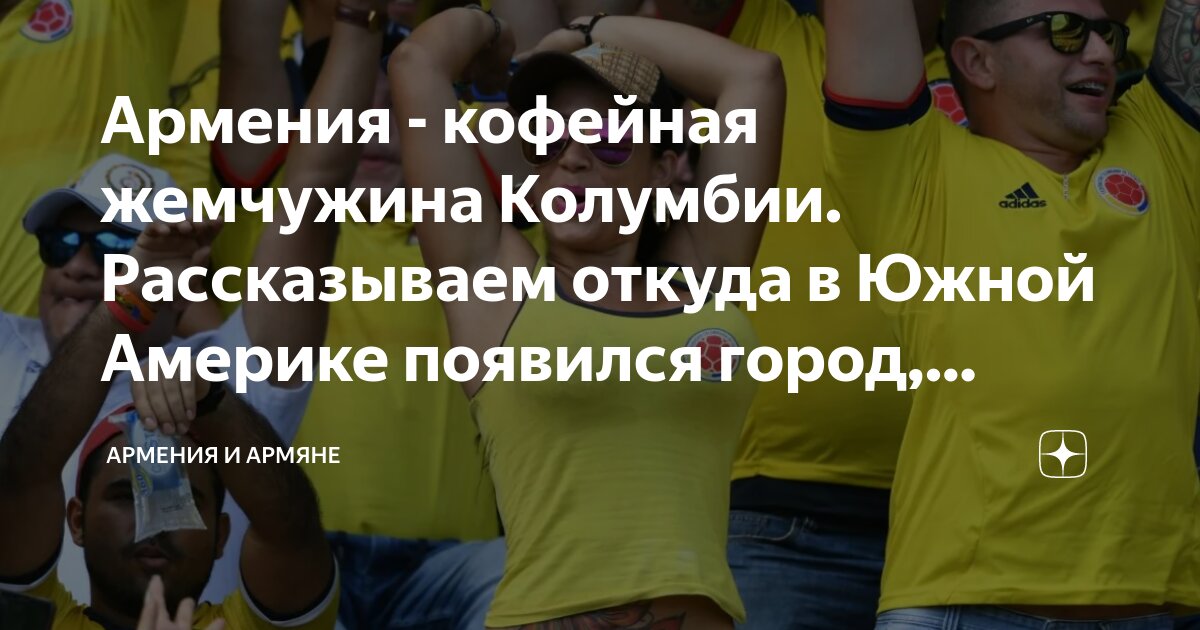 Армения кофейная жемчужина Колумбии Рассказываем откуда в Южной Америке появился город