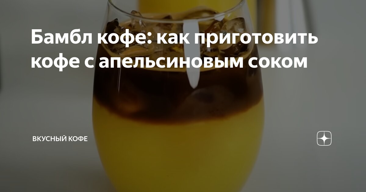 Бамбл кофе: как приготовить кофе с апельсиновым соком | Вкусный кофе | Дзен