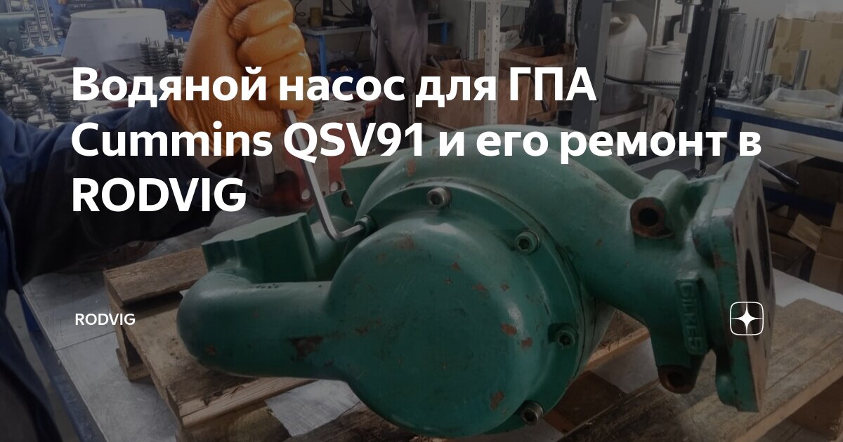 Водяной насос для ГПА Cummins QSV91 и его ремонт в RODVIG | RODVIG | Дзен