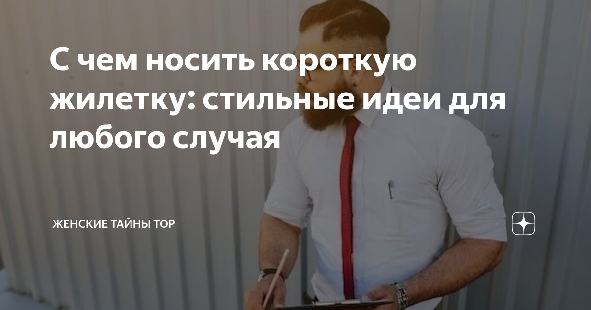 С чем носить короткую жилетку: стильные идеи для любого случая ...