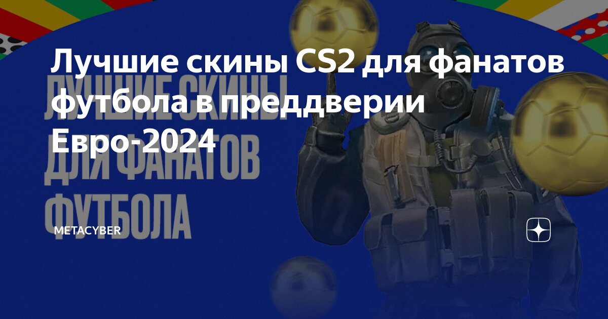 Лучшие скины CS2 для фанатов футбола в преддверии Евро-2024 | MetaCyber | Дзен