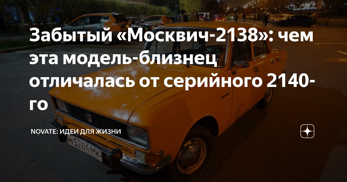 Забытый «Москвич-2138»: чем эта модель-близнец отличалась от серийного 2140-го | Novate: Идеи ...