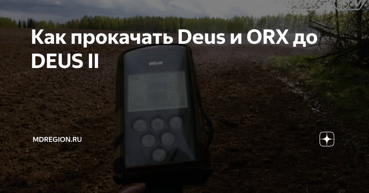 Как прокачать Deus и ORX до DEUS II | MDREGION.RU | Дзен