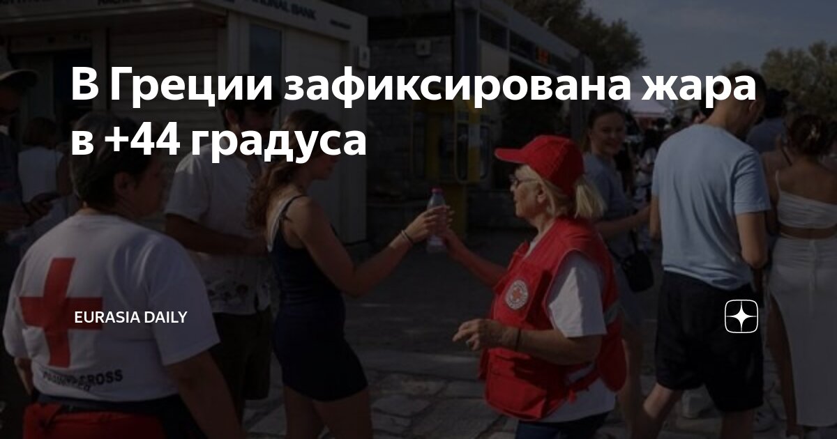 В Греции зафиксирована жара в +44 градуса | Eurasia Daily | Дзен