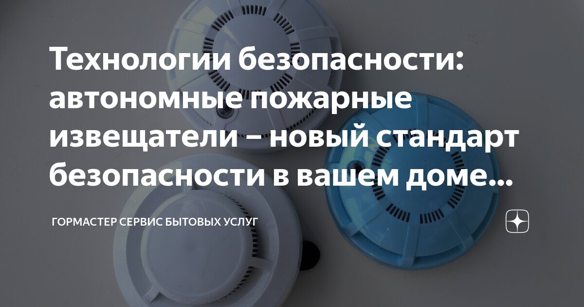 Технологии безопасности: автономные пожарные извещатели – новый ...