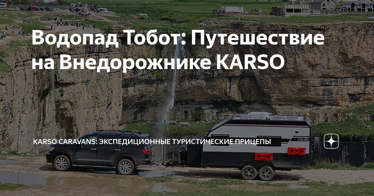 Водопад Тобот: Путешествие на Внедорожнике KARSO | KARSO caravans: Экспедиционные туристические ...