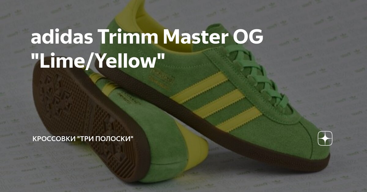 adidas Trimm Master OG "Lime/Yellow" | Кроссовки "Три полоски" | Дзен
