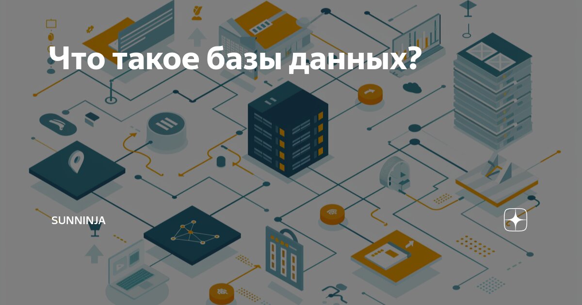 Что такое базы данных Sunninja Дзен
