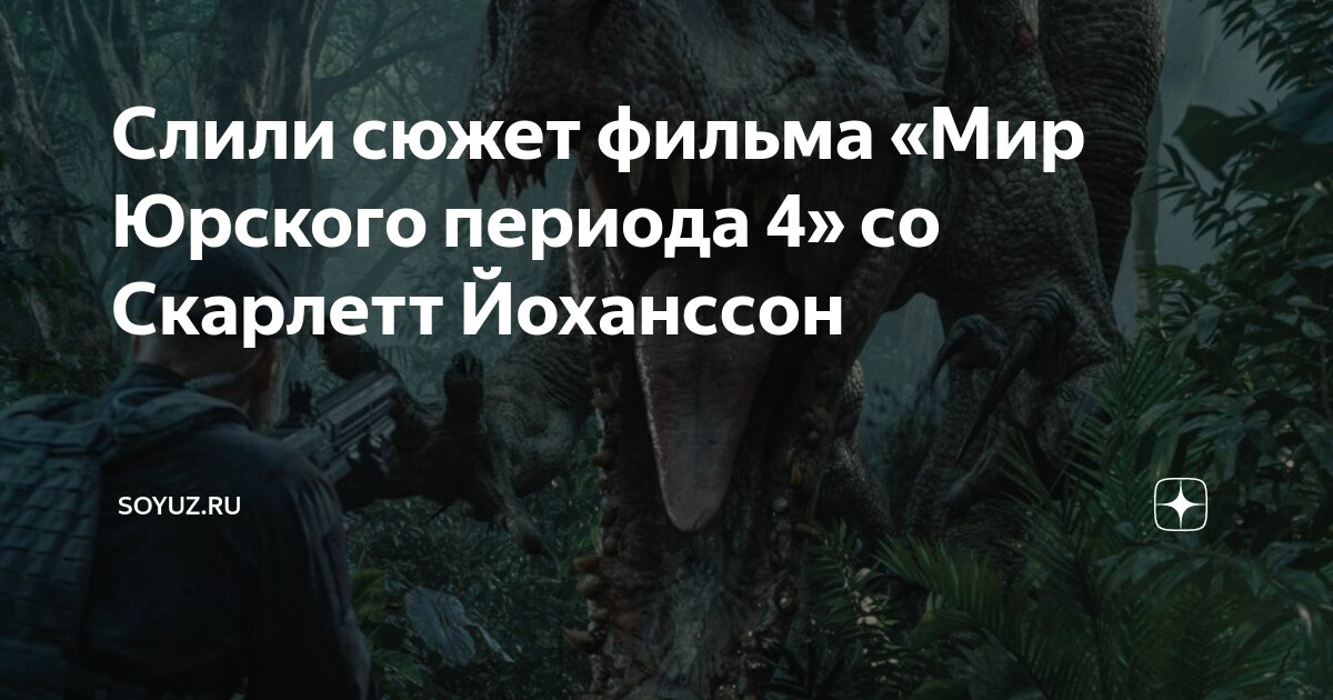 Слили сюжет фильма «Мир Юрского периода 4 со Скарлетт Йоханссон
