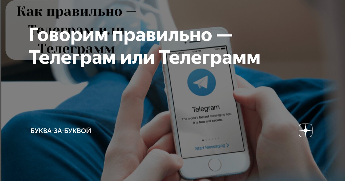 Говорим правильно — Телеграм или Телеграмм Буква за буквой Дзен