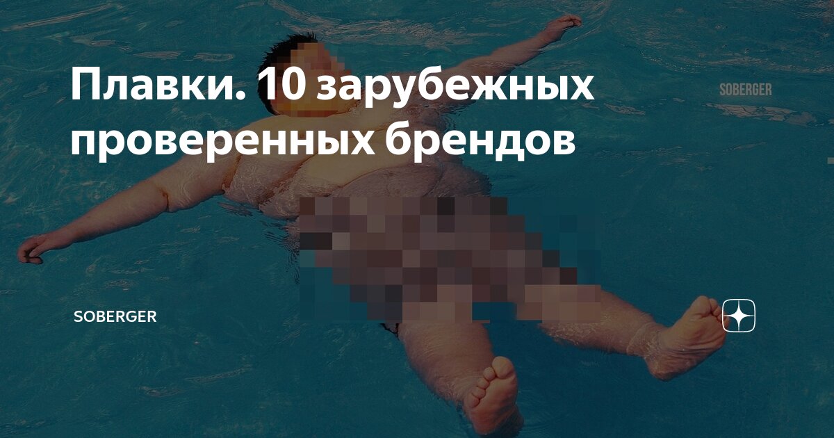 Плавки. 10 зарубежных проверенных брендов | Soberger | Мужской стиль | Дзен