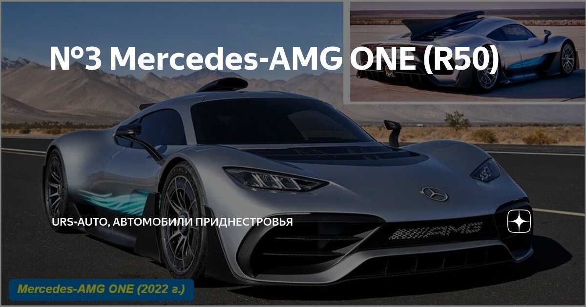 №3 Mercedes-AMG ONE (R50) | Urs-Auto, автомобили Приднестровья | Дзен