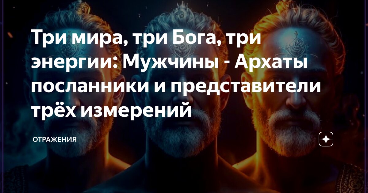 Три мира, три Бога, три энергии: Мужчины - Архаты посланники и ...