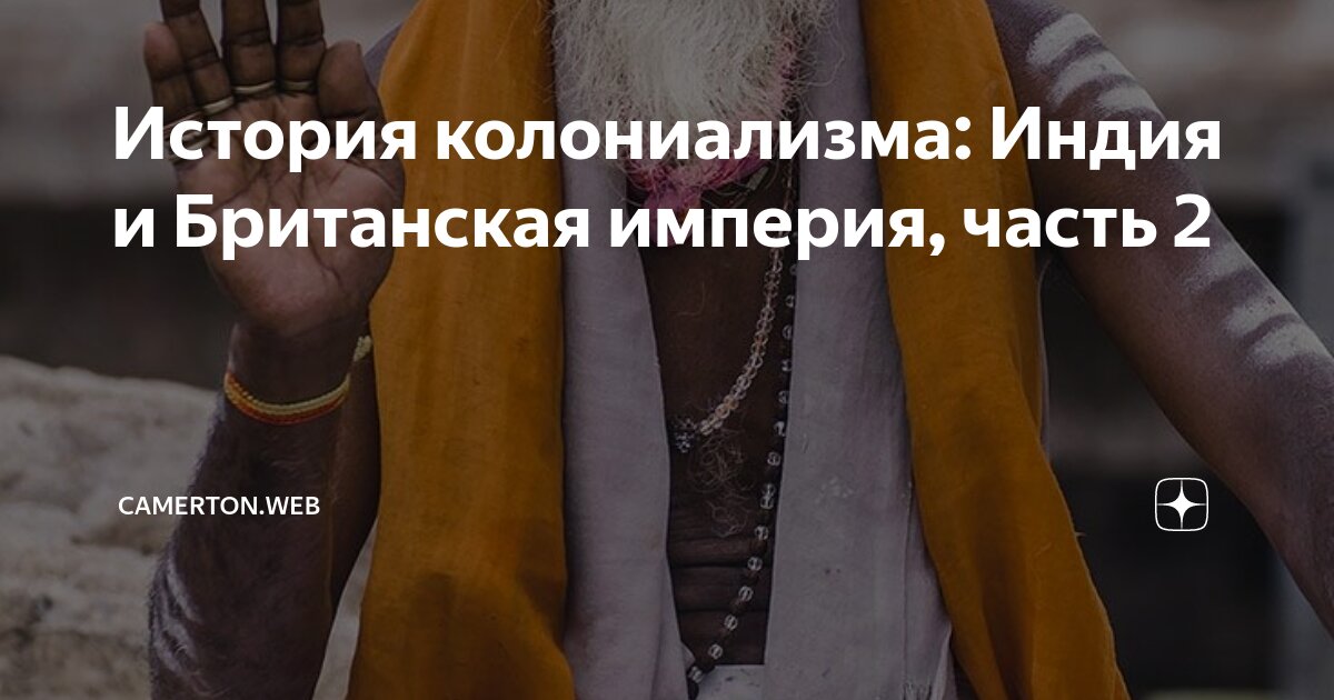 История колониализма: Индия и Британская империя, часть 2 | Camerton ...