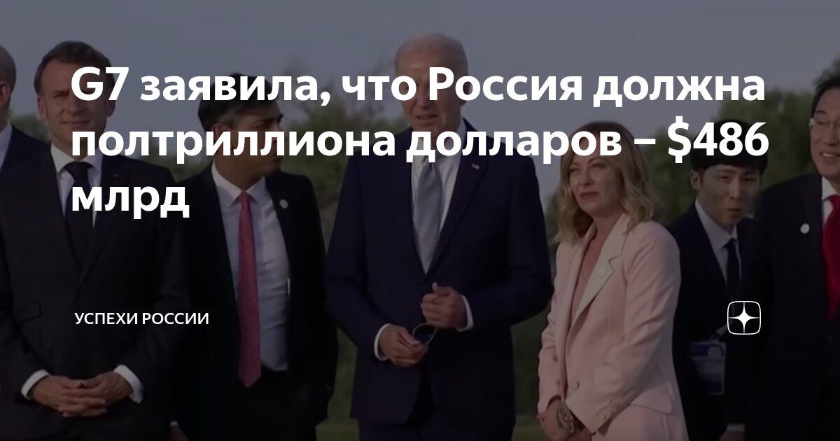 G7 заявила, что Россия должна полтриллиона долларов – $486 млрд | Успехи России | Дзен