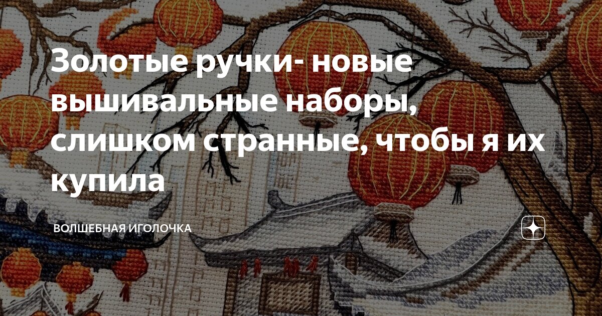 Золотые ручки- новые вышивальные наборы, слишком странные, чтобы я их ...