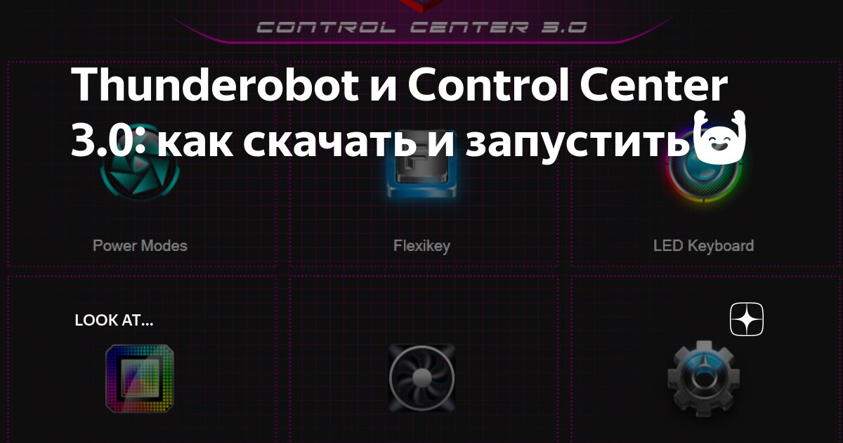 Thunderobot и Control Center 3.0: как скачать и запустить🙌 | Look at ...