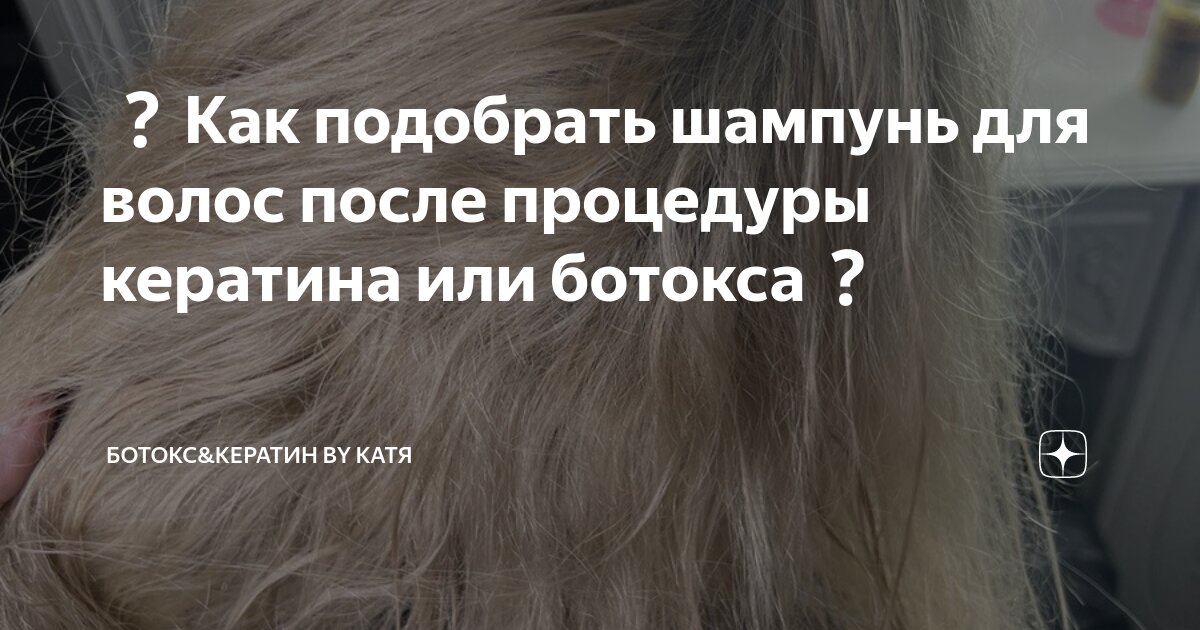 Как подобрать шампунь для волос после процедуры кератина или ботокса ...