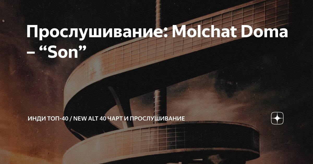 Прослушивание: Molchat Doma – “Son” | Инди Топ-40 / NEW ALT 40 Чарт и прослушивание | Дзен
